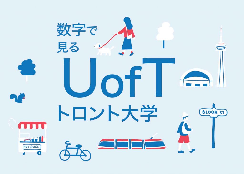 数字で見るUofTトロント大学｜特集 トロント大学「U of T」 | TORJA