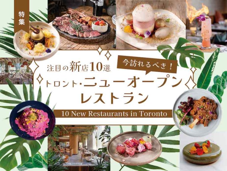 今訪れるべき！注目の新店10選トロント・ニューオープン レストラン｜三大特集で送る「戻ってきた日常」 | TORJA