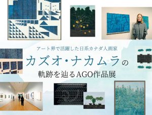 アート界で活躍した日系カナダ人画家カズオ・ナカムラの軌跡を辿るAGO作品展 | TORJA